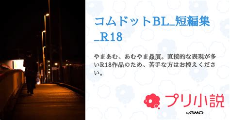 コムドットbl短編集r18 全5話 【連載中】（miさんの小説） 無料スマホ夢小説ならプリ小説 Bygmo