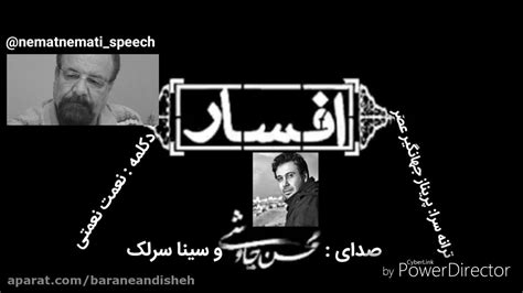 ترانه افسار محسن چاوشی و سینا سرلک با دکلمه نعمت نعمتی Youtube