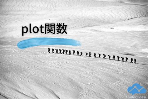 Pineスクリプトplot関数の書き方を徹底解説 ミリプロ