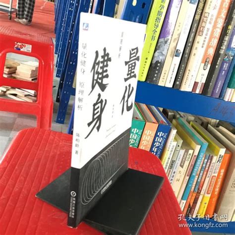 量化健身：原理解析陈柏龄 著孔夫子旧书网