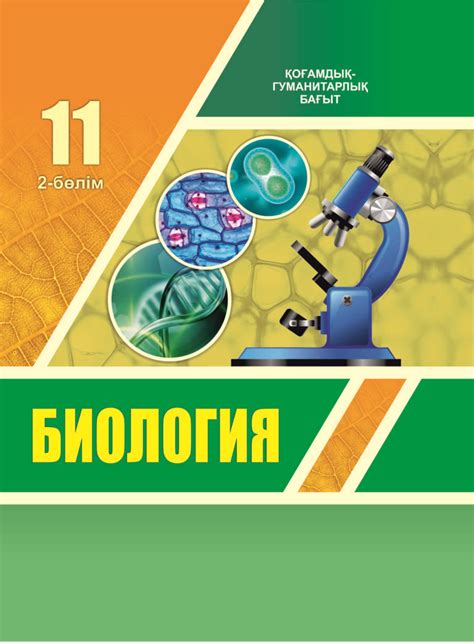 Биология. 11-сынып. 2-бөлім (Қоғамдық-гуманитарлық бағыт)