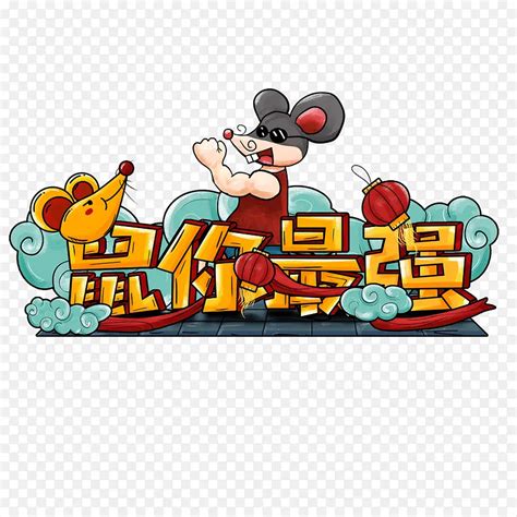 手绘鼠年大吉元素PNG图片素材下载 图片编号yanwkzdo 免抠素材网