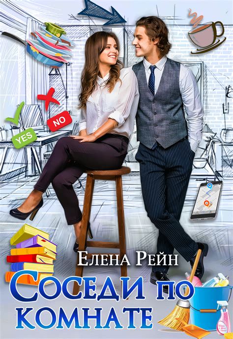 Соседи по комнате Елена Рейн читать книгу онлайн ЛитГород