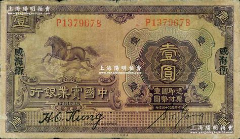 民国十三年（1924年）中国实业银行壹圆，威海卫地名，源于日本名家森本勇先生之旧藏，六成新 钞史钩沉·中国纸币二 拍卖结果 上海阳明拍卖有限