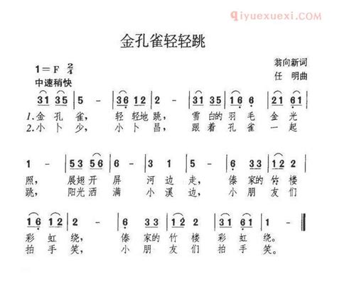 儿童歌曲简谱 金孔雀轻轻跳 乐谱网