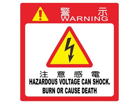 電源警告標語貼紙 高壓電源警示標語警告貼紙緊急停止貼紙緊急開關貼紙 接地貼紙印刷 展彥印刷