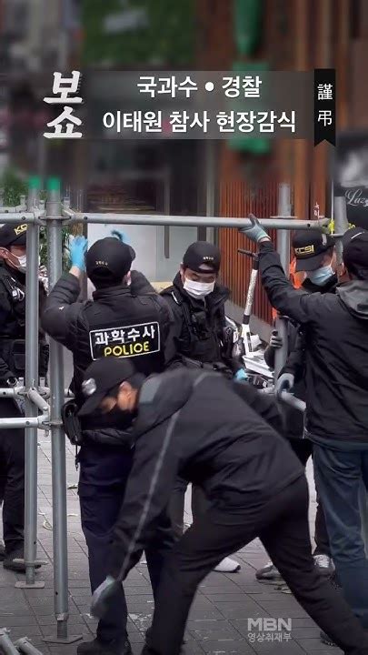 11월 7일 오후 국립과학수사연구원과 경찰이 이태원 참사 현장에 대한 합동감식을 벌였습니다 이태원참사 이태원 국과수