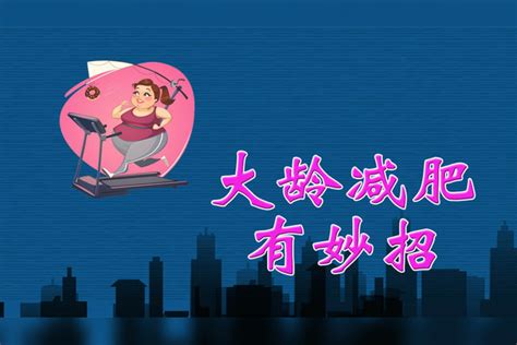 年纪越大减肥越是困难小西教你几招减肥效果让人尖叫