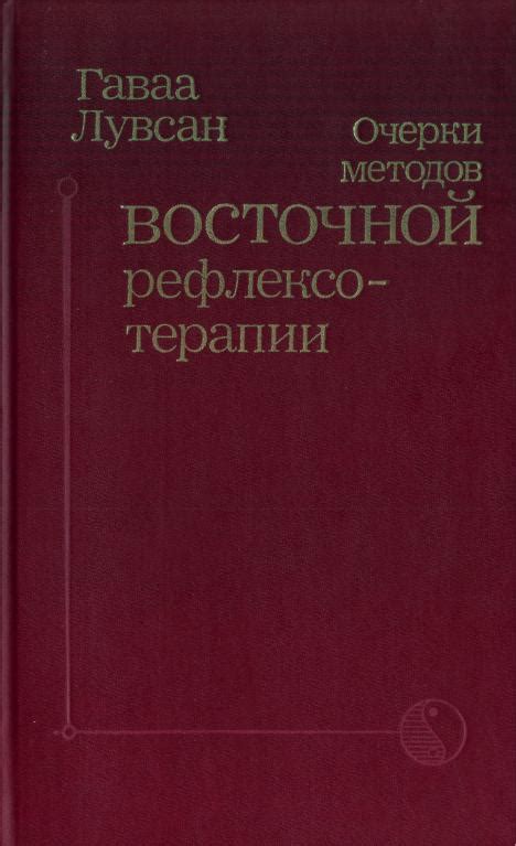 Очерки методов восточной рефлексотерапии Гаваа Лувсан