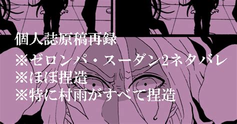 超弾丸論破2【腐】 ぼくらの（非）日常編 孵化のマンガ 村雨早春 松田夜助 カムクライズル Pixiv