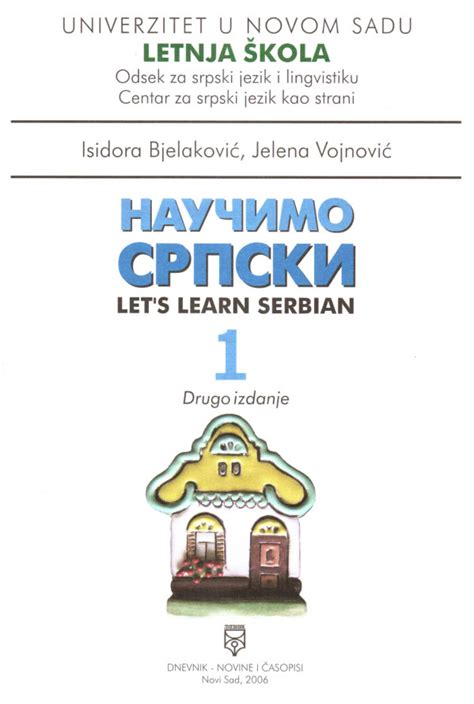 Научимо српски 1 на сербском Mp3 Мой сербский язык