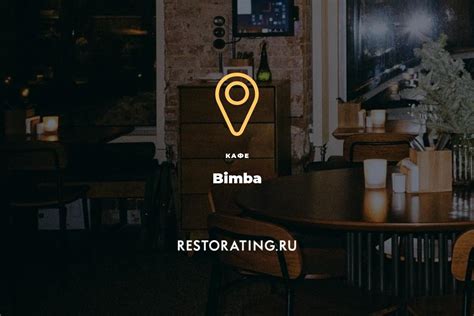 Кафе Bimba ул Мясницкая 13с1 — цены меню фото Msk