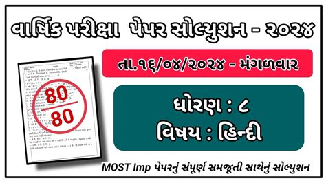 Std 8 Hindi Varshik Parixa Paper Solution 2024 Dhoran 8 Hindi Paper