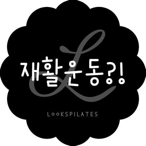 봉천필라테스 체형교정부터 재활까지 네이버 블로그