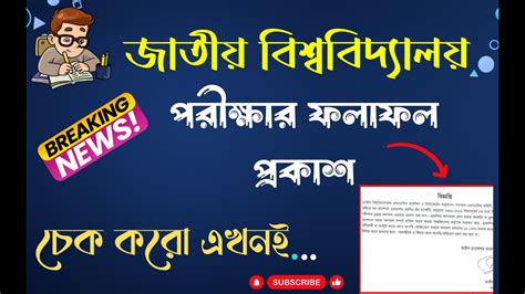 বরক জতয বশববদযলযর ফলফল পরকশ National University