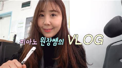 Vlog 피아노 원장 선생님의 일상 브이로그♬ft명동교자 먹방 Youtube