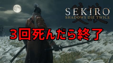 【sekiro】3回死んだら終了配信【隻狼（せきろう）】 Youtube