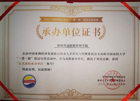 艺术学院团委学生会志工部在全国高校大学“一带一路”倡议宣传活动中喜获佳绩 郑州升达经贸管理学院