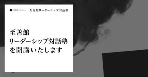 至善館リーダーシップ対話塾を開講いたします｜至善館リーダーシップ対話塾