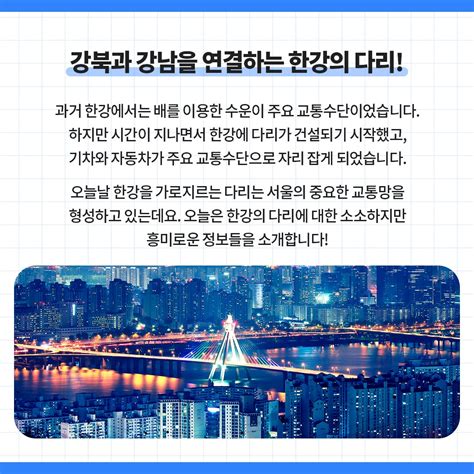 한강이야기전시관 ⠀ 한강의 소소하고 흥미로운 정보를 알아보는 한강백과 📚 강북과 강남을 연결하는 한강의 다리 과거 한강은