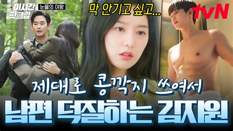 눈물의여왕 연애시절 보다 더욱 단단히 씌인 김지원의 콩깍지ㄷㄷ 김수현과 같이 산지가 3년인데 마치 다시 썸 타는 기분인