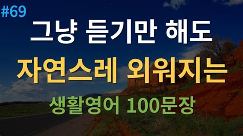 대나무 영어 미국인이 매일 쓰는 생활 영어회화 100문장 4회 반복 한글 발음 포함 Youtube