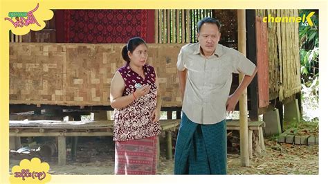 လှတောသားရဲ့ ဘဝဝင်္ကပါ အပိုင်း ၁၉ Youtube