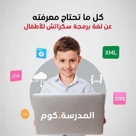 كل ما تحتاج معرفته عن لغة برمجة سكراتش للأطفال المدرسةكوم