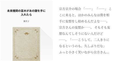 51 未来機関の苗木があの鍵を手に入れたら ダンガンロンパ小説単発作品集 葉月2の小説シリーズ Pixiv