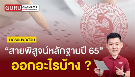 มัดรวมข้อสอบนายสิบตำรวจ เตรียมพร้อม สอบตำรวจ 65 สายพิสูจน์หลักฐาน