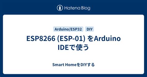 Esp8266 Esp 01 をarduino Ideで使う Smart Homeをdiyする