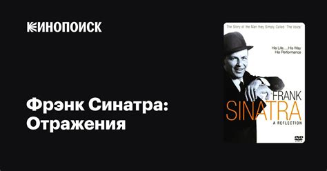 Фрэнк Синатра Отражения фильм 2005 дата выхода трейлеры актеры