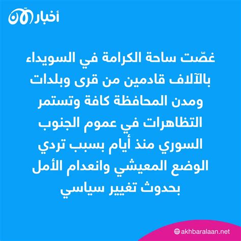 لليوم السادس احتجاجات السويداء مستمرة وسط مطالبات برحيل الأسد أخبار