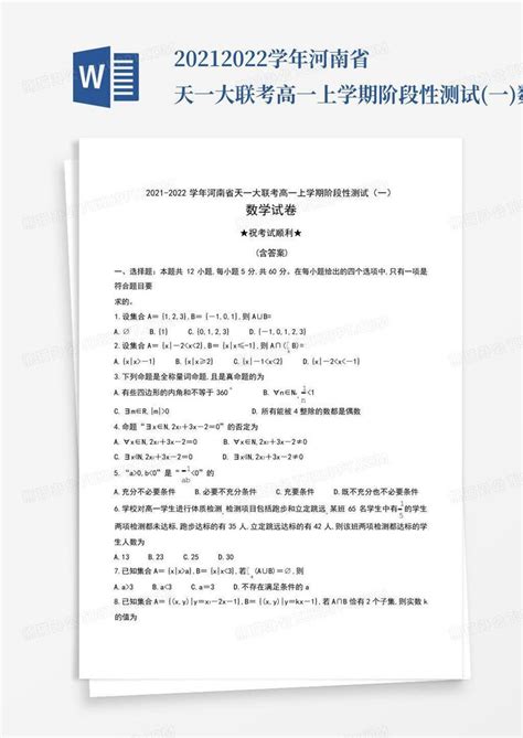 2021 2022学年河南省天一大联考高一上学期阶段性测试 一 数学试卷及答 Word模板下载 编号qaprbmpy 熊猫办公