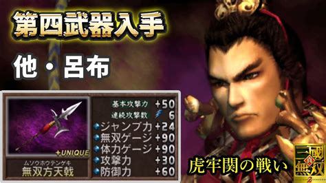 【真・三國無双2】♯71～第四武器・呂布、ユニーク武器集め！これぞ無双！～【実況】 Youtube