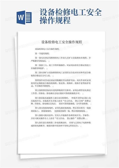 设备检修电工安全操作规程Word模板下载 编号qjjdpkxk 熊猫办公