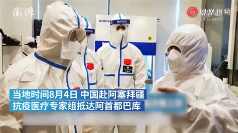 中国医疗专家组赴阿塞拜疆开展抗疫工作凤凰网视频凤凰网