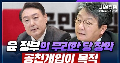 시선집중 유승민 “尹정부 공천개입 여지 전대에서 다 드러나 당 용산에 저항해야”