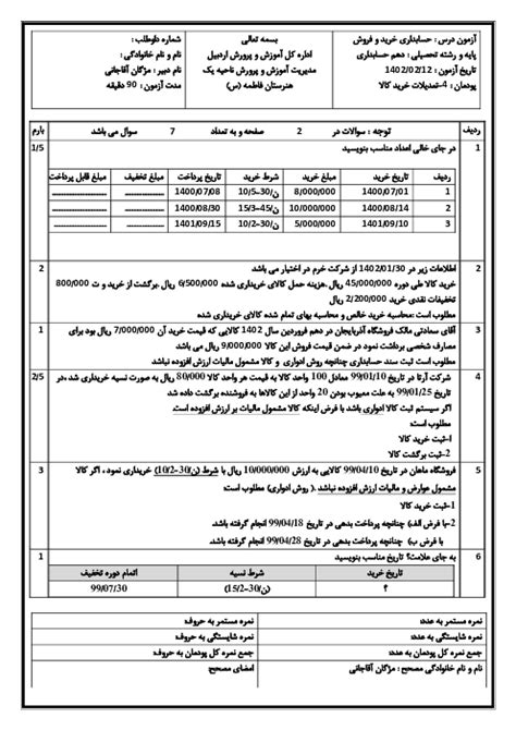 آزمون پودمانی حسابداری خرید و فروش دهم هنرستان فاطمه س پودمان 4