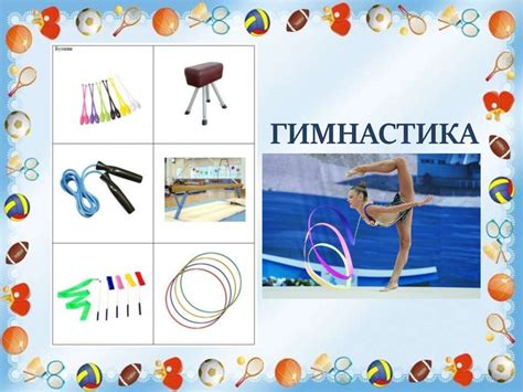 Спортивные принадлежности. Занятие с дошкольниками - презентация онлайн