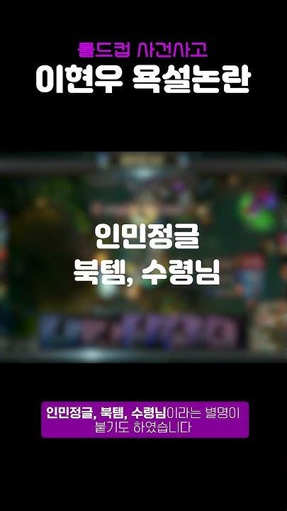 롤드컵 사건사고클템 이현우 욕설논란 Youtube