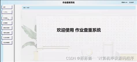 【附源码】java计算机毕业设计作业查重系统（程序 lw 部署） java查重系统 苏苏酱 ゛计算机毕设源码程序的博客 csdn博客