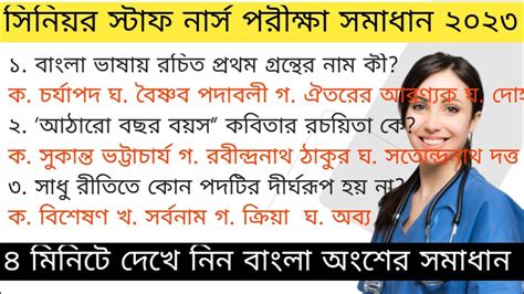 সিনিয়র স্টাফ নার্স পরীক্ষার প্রশ্নের সমাধান ২০২৩ Senior Staff Nurse Exam Questions Solution