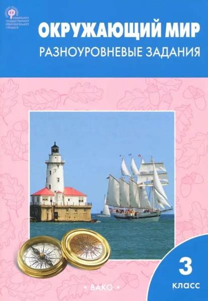 Окружающий мир 3 класс Разноуровневые задания ФГОС купить с доставкой по выгодным ценам в