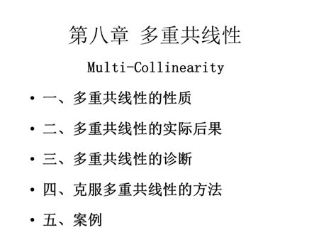第八章 多重共线性：解释变量相关会有什么后果 Ppt
