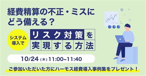 【10月24日木11時～】経費精算の不正・ミスにどう備える？システム導入でリスク対策を実現する方法 まるなげ ビジネスを加速する無料