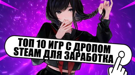 Топ 10 Игр В Стим ДЛЯ ЗАРАБОТКА | ИГРЫ С БЕСКОНЕЧНЫМ ДРОПОМ | Игры в ...