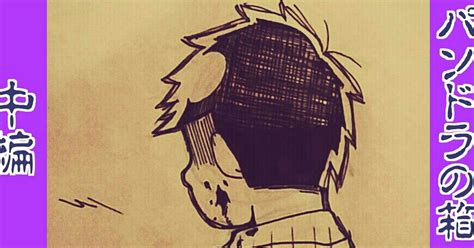 ドンヒラ 【bl松】パンドラの箱中編【一カラ】 ミツキのマンガ Bl松 一カラ 班マフィ Pixiv