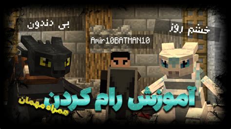 آموزش رام کردن اژدها در ماینکرافت همراه مهمان مود اژدها سواران در