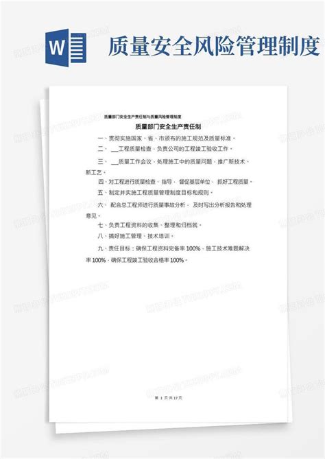 质量部门安全生产责任制与质量风险管理制度Word模板下载 编号lvdazmym 熊猫办公
